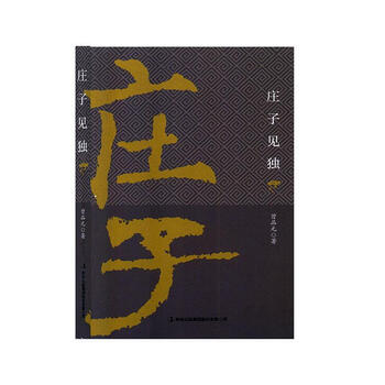 庄子见独 哲学 宗教 曾品元著 吉林出版集团股份有限公司 9787558183010
