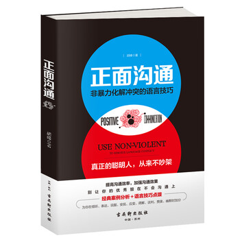 正面沟通(非暴力化解冲突的语言技巧)