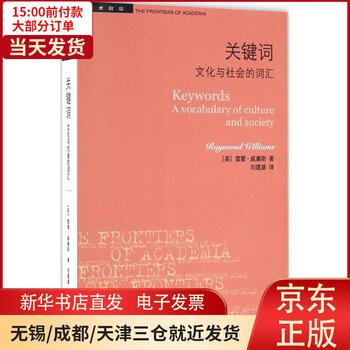 【新华书店】关键词：文化与社会的词汇 全新正版