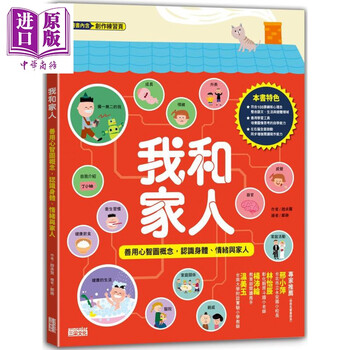 我和家人 善用心智图概念 认识身体、情绪与家人 三采  赵承贤  图画书 知识绘本  港台原版