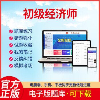 羿文教育电子版题库2022年初级经济师考试题库软件经济基础知识工商管理人力资源金融财政税收建筑与房地 在线版+下载版题库 (财政税收+经济基础知识)