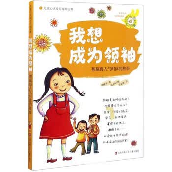 我想成为领袖：想赢得人气时读的故事/儿童心灵成长自助宝典