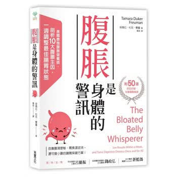 台版 腹胀是身体的警讯 美国强腹胀营养师剖析10大腹胀主因一周调整肠胃佳状态健康
