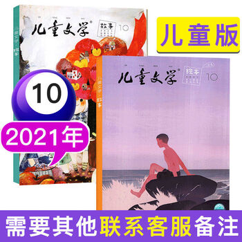 儿童文学杂志儿童版2021年故事美绘小学生中低年级课外阅读读物 2021年10月2本