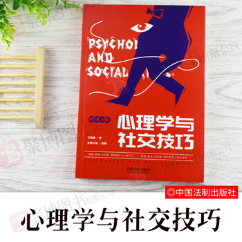 2020新书 心理学与社交技巧【第三版】王丽晶 著 中国法制出版社 心理学 心理百科 心理