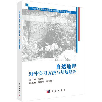 自然地理野外实习方法与基地建设
