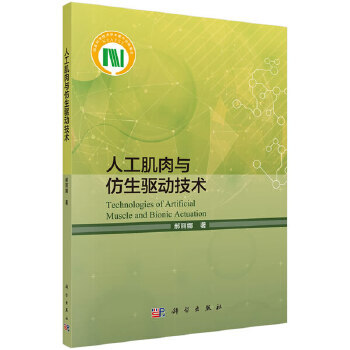 正版人工肌肉与仿生驱动技术郝丽娜科学出版社9787030560568