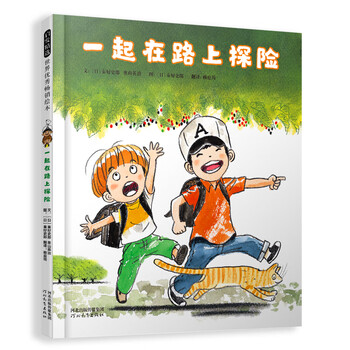 一起在路上探险   3-6岁(启发出品)