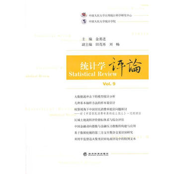 统计学评论-Vol.9 金勇进 社会科学 9787514154498