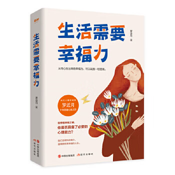 生活需要幸福力