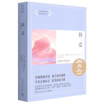 简·爱/语文核心素养提升阅读丛书