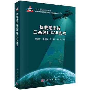 机载毫米波三基线InSAR技术【正版图书】