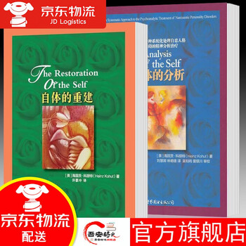 【官方旗舰】2册 自体的分析+自体的重建 自体心理学 海因茨科胡特作品 心理咨询师读本 自恋人格障