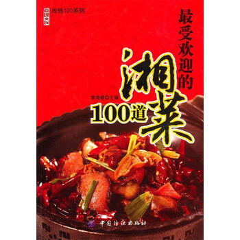 的湘菜100道 章海斌【正版书】