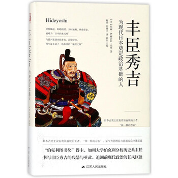 丰臣秀吉(为现代日本奠定政治基础的人)(精)