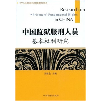中国监狱服刑人员基本权利研究