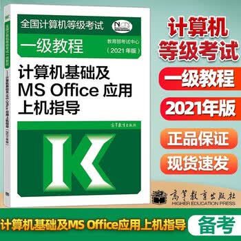 包邮 全国计算机等级考试 一级教程 高等教育出版社 2021/2022高教版 MS Office应用上机指导