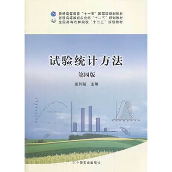 试验统计方法 盖钧镒　主编 中国农业出版社