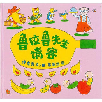 鲁拉鲁先生请客 伊东宽（ITOHiroshi） 著 9787539138794