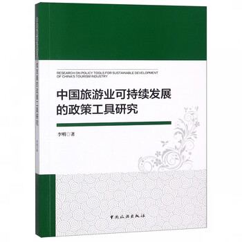 中国旅游业可持续发展的政策工具研究