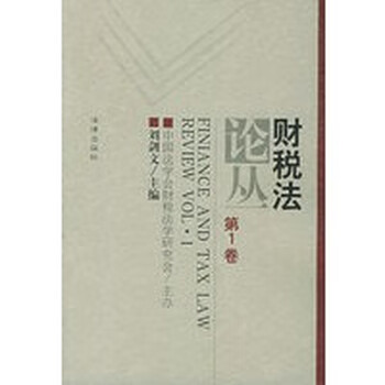 财税丛(卷) 刘剑文 法律出版社【正版图书】
