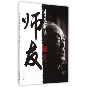 季羡林谈师友(典藏本)