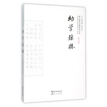 幼学琼林/崇文国学经典普及文库