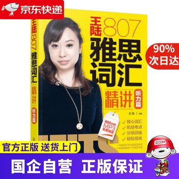 【新华书店官方网店】2020年版王陆807雅思词汇精讲听力篇 化学工业出版社 9787122349132