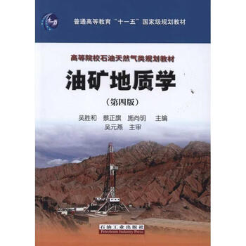 油矿地质学