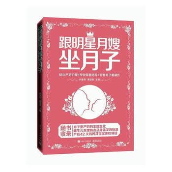 跟明星月嫂坐月子贴心产后护理专业育婴指导 闫金荣