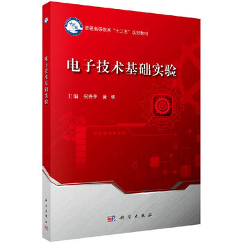 电子技术基础实验祝诗平,黄平/科学出版社