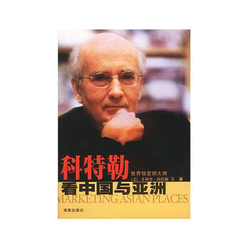  科特勒看中国与亚洲9787544303231