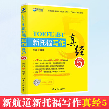 正版 新航道 新托福听力真经5 TOEFL iBT 托福听力专项训练辅导用书 2014-2017年10套大陆机经原题 9787501256204