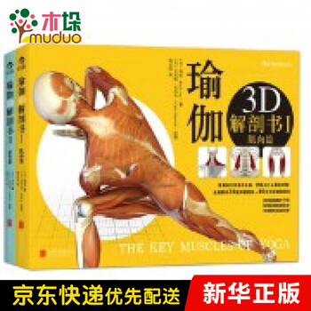瑜伽3D解剖书:肌肉篇+动作篇(共2册)