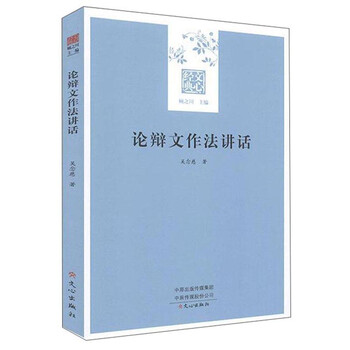 论辩文作法讲话/文心经典