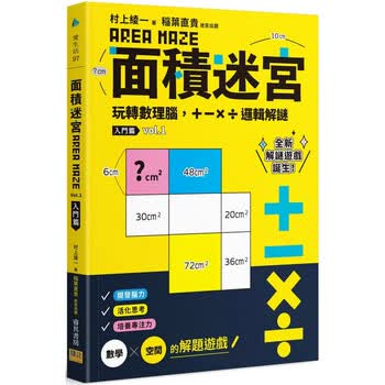 台版 面积迷宫Vol.1入门篇 全新谜解游戏激发思考力 全年龄的脑部思考训练加强逻