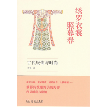 绣罗衣裳照暮春——古代服饰与时尚