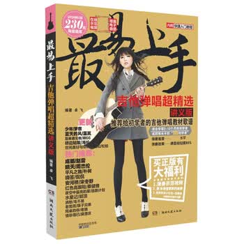 最易上手吉他弹唱超精选  230首 精选