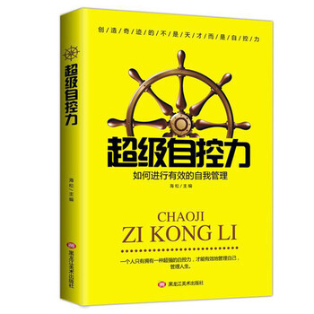 级自控力成功励志读物青春文学正能量人生哲学书籍控制情绪心态调整情绪掌控自控力哲理心理学 自我修