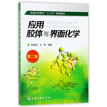 应用胶体与界面化学(第2版普通高等教育十三五规划教材)