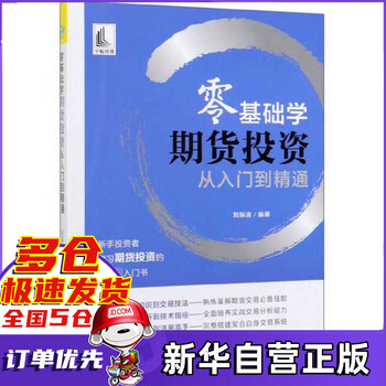 零基础学期货投资从入门到精通