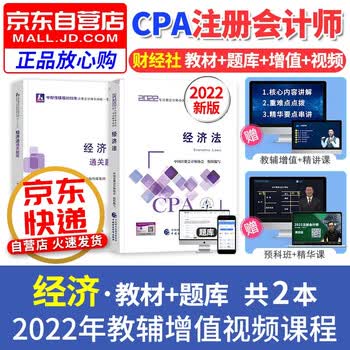 注册会计师2022教材（官方正版）经济法 cpa教材2022年+通关题库章节习题2本 财经社注会教材 可搭东奥轻一轻松过关1