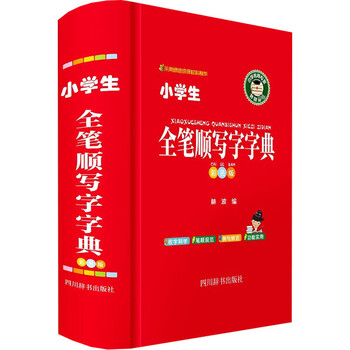 小学生全笔顺写字字典 彩色版