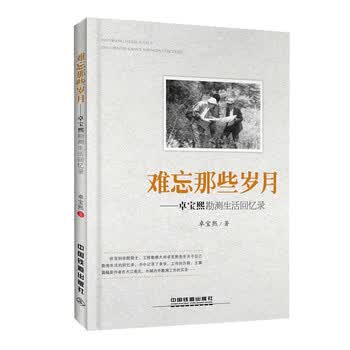 现货难忘那些岁月：卓宝熙勘测生活回忆录