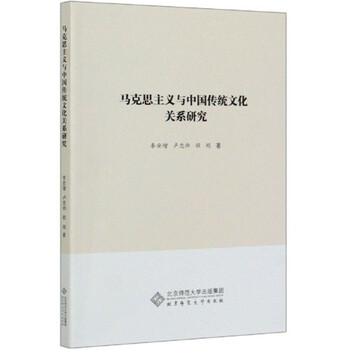 马克思主义与中国传统文化关系研究