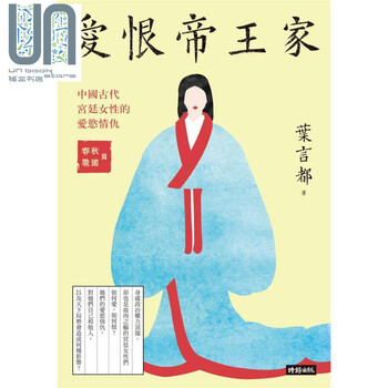 爱恨帝王家：中国古代宫廷女性的爱慾情仇 春秋战国篇 港台原版 叶言都 时报文化