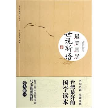 世说新语(*美国学)