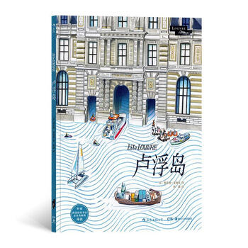 卢浮岛 绘者弗洛朗·夏福埃 动漫 9787535679666