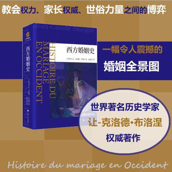 西方婚姻史 让_克洛德·布洛涅 上海文化出版社 9787553520179 历史