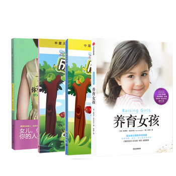 成长与性(上下第2版)+养育女孩+女孩你要学会保护自己 全4册